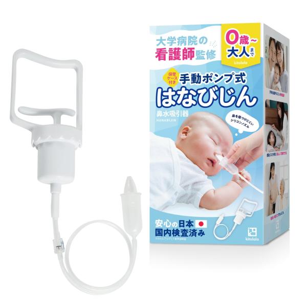 kitolala 【大学病院の看護師監修】 鼻水吸引器 鼻吸い器 赤ちゃん 子供 大人 ポーチ付き はなびじん (ホワイト)