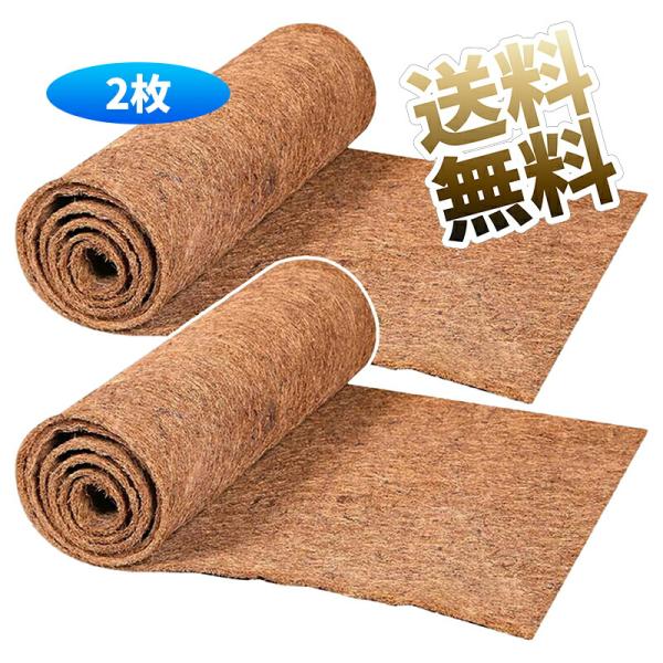 【発売日：2026年06月15日】【ご注意】本商品の配送は、ロール状ではなくパック状での配送となります。約30cm×約100cmのココナッツマットが2枚セットになっており、爬虫類や両生類の飼育環境づくりに使いやすいサイズです。自然素材ならで...