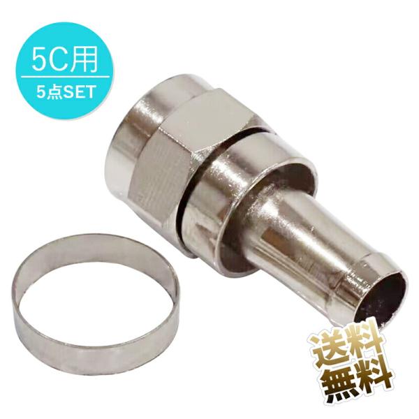 【発売日：2024年04月01日】アンテナ同軸接栓 5C用Ｆ型接栓です。ご購入前にケーブルの種類を一度ご確認ください。5C用です製品サイズ　22mm×11mm 3g/個5点セット製品内容　5C用F型接栓×5個 ケーブル止めリング×5個保証期...