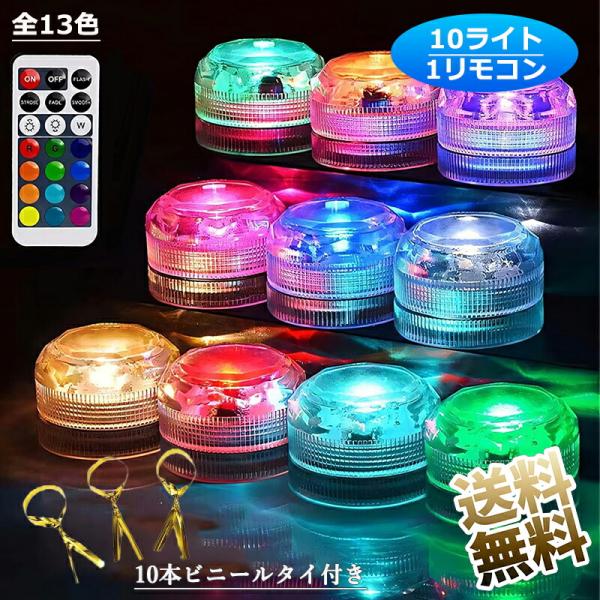 【発売日：2024年11月19日】付属のリモコンでカラー・輝度が調整可能です１ライトは1個超高輝度SMD5050 RGB LEDで作されて、全13色に切替え、水中に入れて非常に綺麗なマルチカラーのライトが輝いてます防水タイプ：防水タイプのL...