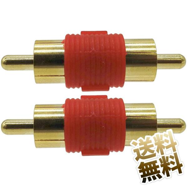 【発売日：2022年11月07日】RCA オス - RCA オス 中継プラグメスのRCAケーブル同士をつなぐためのオス - オス RCAアダプターですサイズ 約 37mm × 10mm製品内容 RCAプラグ オス-オス 2個保証期間 お届け...