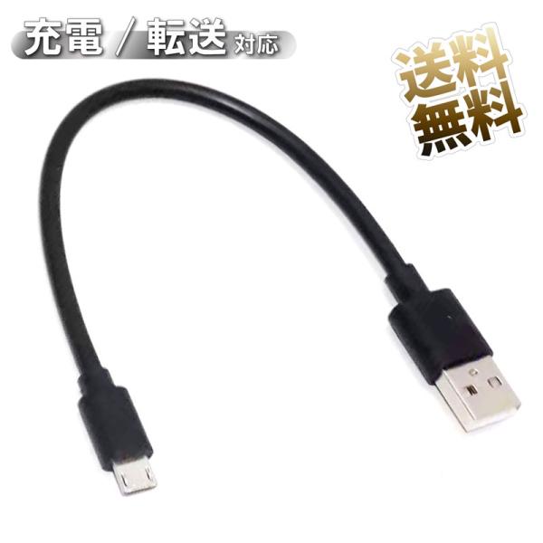 【発売日：2024年03月27日】マイクロUSB（タイプB）短めのUSBケーブルです。USB TypeA オス ストレート ⇔ microUSB TypeB オススマホやデジカメなどの充電・データ通信にご利用いただけます。microUSB端...