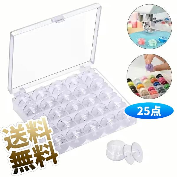 【発売日：2026年04月30日】家庭用ミシンで使いやすいボビン25個のセットです。サイズは約11.5mm×約20mmで、日常の縫製作業に取り入れやすい仕様です。複数の作業を並行したいときにも便利な内容です。長時間の使用にも対応しやすい構造...
