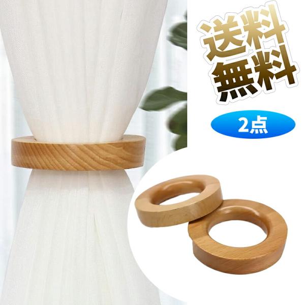 【発売日：2026年05月14日】木製のカーテンタッセル2個セットで、シンプルなデザインが空間に自然なアクセントを添えます。木目の風合いがやわらかな印象を与え、洋室にも和室にもなじみやすいアイテムです。素材には木の質感を生かしたつくりを採用...