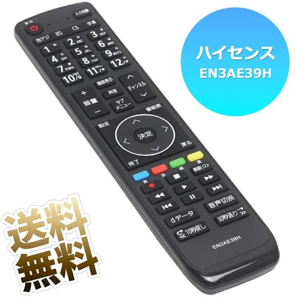 設定不要です。電池を入れたらスグにご利用いただけるHisense液晶テレビ用 EN3AE39H 互換リモコンです。単4電池(AAA)2本は別途ご用意ください。2019年以降に発売のHisense製の液晶テレビに対応、テレビの電源、音量調節、...
