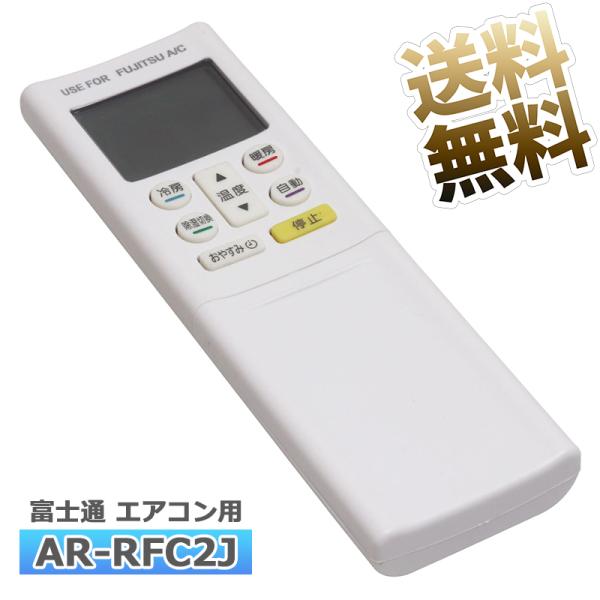 【発売日：2023年05月25日】富士通エアコン用 Fujitsuエアコン用リモコン Jシリーズ用リモコン AR-RFC2J 【設定不要ですぐに使えるかんたんなリモコン】AR-RFC2Jの代替品として使用できます ※2015年以降の発売機種...