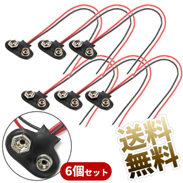 【発売日：2022年11月07日】バッテリースナップの6個セットです。9Vの角型電池(006P)のほかに、スナップ端子の付いた電池ボックスでもご利用いただけます。プラス極・マイナス極の間にリード線のついたT型スナップ製品サイズ 約 2.6c...