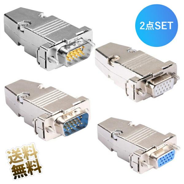 【発売日：2022年11月07日】オス端子  ホワイト シルバーメス端子 ホワイト シルバーオス端子 ブルー シルバーメス端子 ブルー シルバーD-Sub オス (15pin プラグ) 金属ハウジング 自作用端子部品 2組D-Sub メス ...