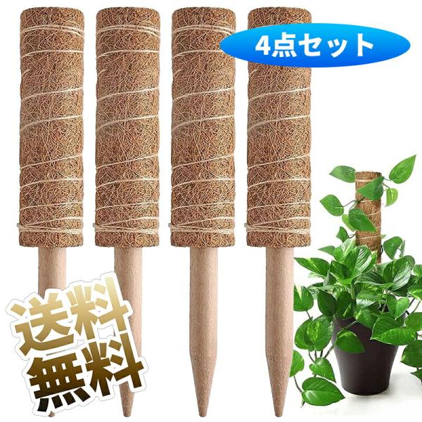 【発売日：2024年03月22日】天然のココナッツ繊維で作られているため、非常に硬く、耐摩耗性も優れています。丈夫で耐久性があり、環境に優しく、長時間使用できます。植物支柱の下の部分は植物の根などを傷つけない木製の先端で、土に差し込みやすく...