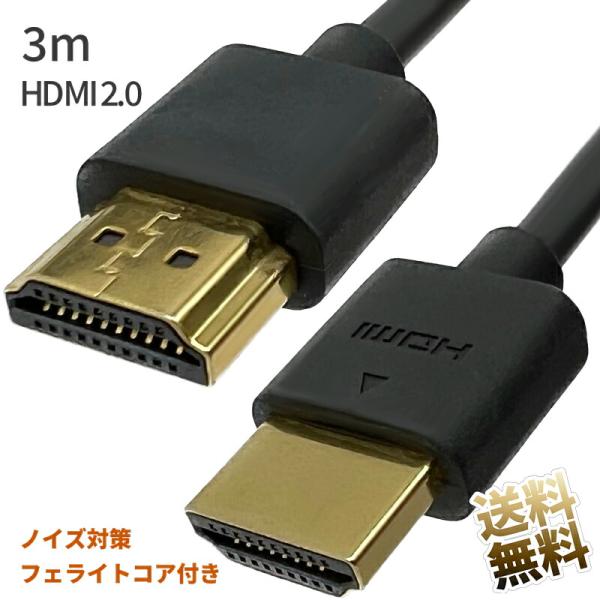 【発売日：2022年11月07日】HDMI タイプA・19ピン オス ⇔ HDMI タイプA・19ピン オス フェライトコア付き●HDCP対応 ●HDMI ハイスピード 最大伝送速度 14.4Gbps HDMIケーブル●ケーブル径は4mm程...