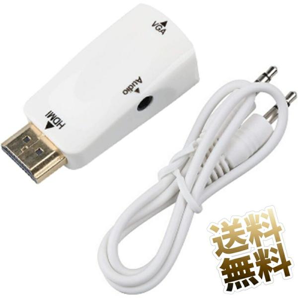【発売日：2022年11月07日】HDMI タイプA 19pin → アナログVGA 15pin  へ変換するアダプタです※VGAからHDMIへの変換にはご利用いただけません※当商品は音声データーを単純分岐している構造上音声データー（出力）...
