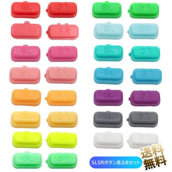 【発売日：2022年11月07日】Switch用Joy-conボタン交換用修理パーツ※Switch Proコントローラーにはお使いいただけませんSL SR ボタン各3点のパーツセット●保証期間 お届け日より1ヶ月製品内容Joy-Con用交換...