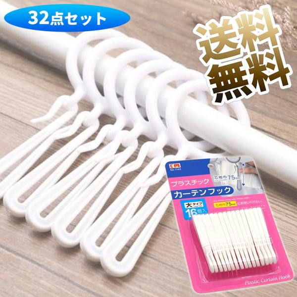 【発売日：2023年05月25日】芯地幅 75mm用カーテンフック。カーテンリングやカーテンレールランナーなどに引っ掛けて、カーテンを吊るします。フックに差し込む側が先細りのデザインなので引っ掛けやすい。プラスチック素材なので腐食がなく、耐...