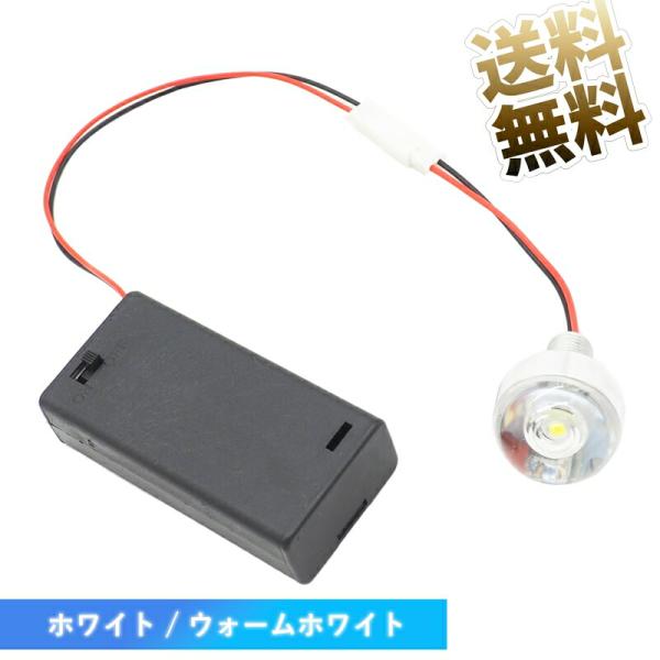 【発売日：2022年11月07日】単3電池×2本より電源供給 小型LEDライト ホワイト・ウォームホワイトショーケース内などを照らすライト電池ボックスのスイッチでON／OFF切り換え可能 ●保証期間 お届け日より1ヶ月製品内容電池ボックス付...