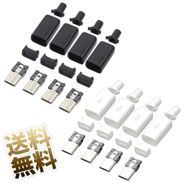 【発売日：2023年05月25日】【A】ホワイト【B】ブラックUSB microB オスコネクタ 自作用 パーツです。金属端子とプラスチックカバーが4個ずつのセットです金属端子への結線にはんだ付けタイプUSB規格 USB2.0 microU...