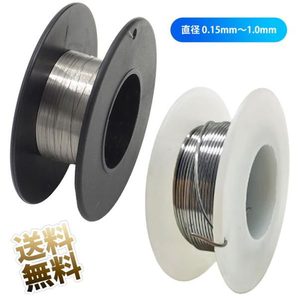 【発売日：2022年11月07日】耐酸化性及び高温強度に優れ、高温用発熱体として広く使用されますニッケルクロム最高使用温度　1100℃　直径0.15mm 抵抗61Ω　直径0.2mm 抵抗35Ω　直径0.25mm 抵抗22Ω　直径0.4mm ...