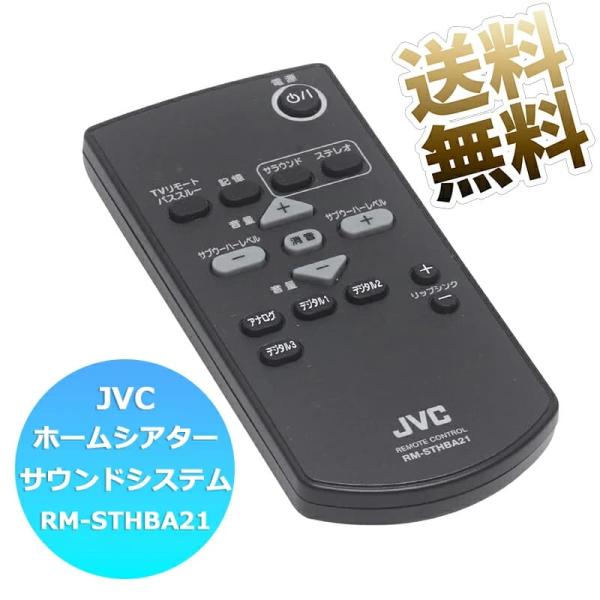 RM-STHBA21 互換リモコンです 純正リモコンとボタンの配置が異なる場合がございます。 仕様 単4電池2本※電池は付属致しません ※特定の型番においての適合確認を取るすべがございません。【対応機種】TH-BA21-B●製品内容 JVC...