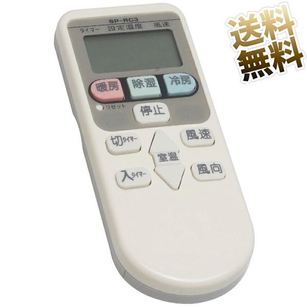 【発売日：2022年11月07日】日立エアコン用白くまくん用リモコン SP-RC3【設定不要ですぐに使えるかんたんなリモコン】　SP-RC3の代替品として使用できます　※2010年以降の発売機種でリモコン型番SP-RC3をご使用の機種でお使...