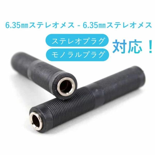 6.35mmステレオメス-6.35mmステレオメス ステレオプラグ、モノラルプラグに対応エレキギター、スピーカー、アンプ、マイク、ヘッドフォン、ミキサー、パッチケーブル、シールドケーブルなどの延長用●製品内容 6.35mm延長中継アダプタ(...