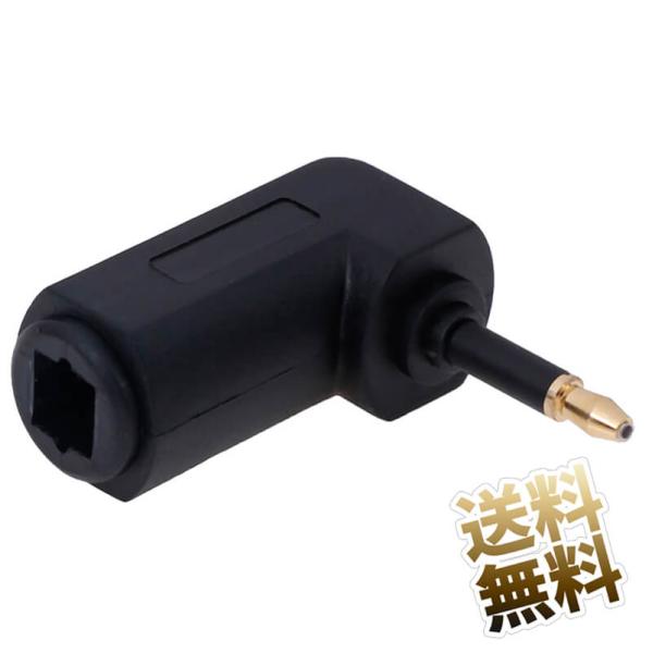 【発売日：2022年11月07日】プラグ形状 光ミニプラグ オス - 光角型 メス L型 変換コネクタ光デジタル端子用変換コネクタ●用途 液晶テレビ、ホームシアターシステム、PS4、Xbox One、Blurayプレーヤーなどの接続●保証期...