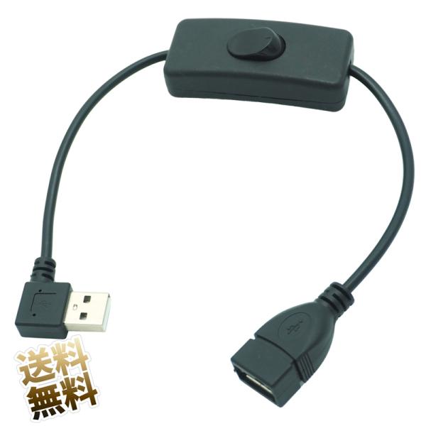 【発売日：2023年05月25日】USB-AオスL字タイプ。USB TypeA端子との間に接続する事で電源オン・オフを切り替えられるようになるケーブルです※+5V線のオン／オフとなりますUSB TypeA端子との間に接続する事で、電源スイッ...