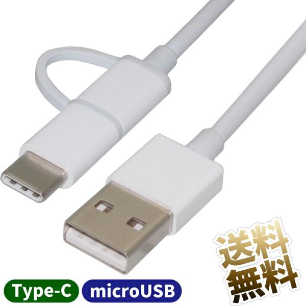 【発売日：2022年11月07日】microusbとType-Cに対応！1本のケーブルでmicroUSBコネクタとUSB TypeCコネクタの2種類にご利用いただけるUSBケーブルです。端子を含む全長が30cmほどとなり、カバンの中で絡まり...