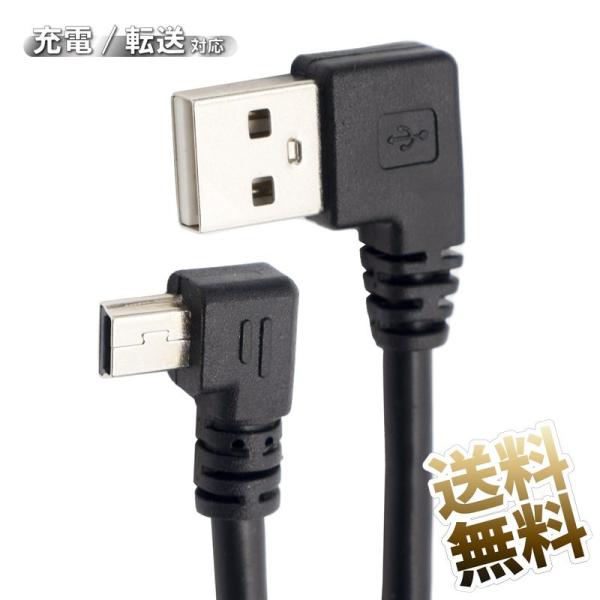 【発売日：2023年05月25日】両端子L字型USB Type-A オス - miniB Type-B オス USBケーブル 充電・データ通信に対応※ご注文の際には端子の方向にご注意下さいスマートホン・タブレットやデジタルカメラ、ポータブル...