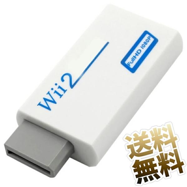 【発売日：2022年11月07日】WiiでHDMI出力が可能になる変換アダプターWii出力を480p 720p 1080pに変換(NTSC 480i 480p / PAL576i対応)ハイビジョンテレビやプロジェクタ、モニターなどでフルHD...