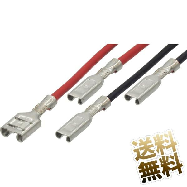 【発売日：2022年11月07日】平型端子 110サイズ メス ⇔ 110サイズ メス （銅線黒） 2本 と 110サイズ メス ⇔ 187サイズ メス （銅線赤） 2本 端子カバーは付属いたしません。短絡にご注意ください 自動車・バイクな...