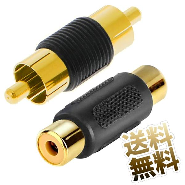 【発売日：2022年11月07日】RCAプラグ用 変換コネクタRCA端子を繋ぐ事の出来るRCA中継プラグです。カーオーディオやホームオーディオなどでケーブルの長さが足りない場合の中継にご利用いただけます。オスーオス 10個 または メスーメ...