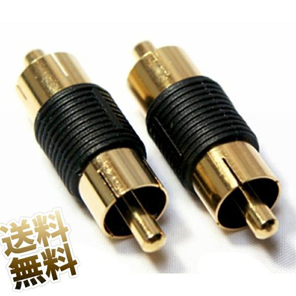 【発売日：2022年11月07日】RCAプラグ用 変換コネクタRCA端子を繋ぐ事の出来るRCA中継プラグです。カーオーディオやホームオーディオなどでケーブルの長さが足りない場合の中継にご利用いただけます。オス-オス 2個セットをご用意いたし...