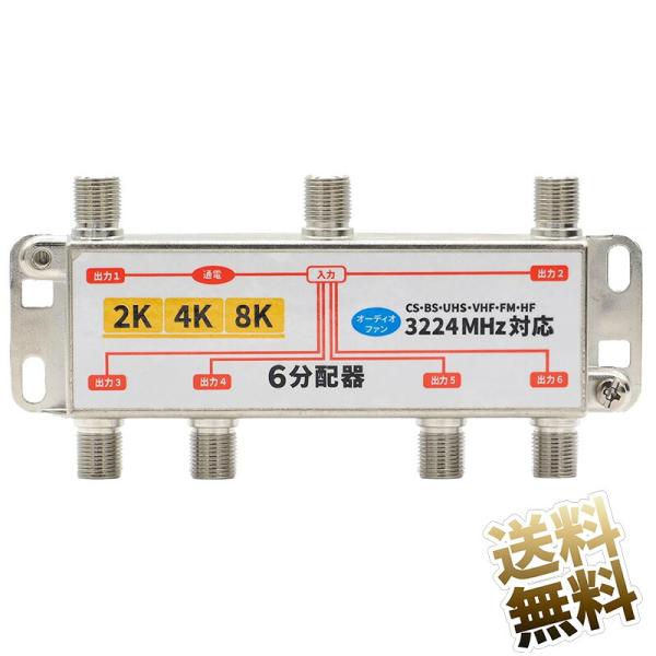【発売日：2024年06月13日】従来の2K放送はもちろんより高解像度の4K・8Kの放送にも対応するテレビ用アンテナからの信号を6分配できます。BS / CS / 地デジ 対応 1端子通電タイプ金属の筐体でノイズの干渉を防止します●入出力周...