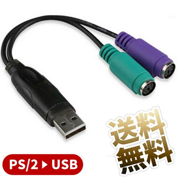 【発売日：2022年11月07日】愛用しているPS/2キーボードやマウス、テンキー、トラックボールなどをUSB Type Aコネクタで使用する事ができるアダプターケーブルです。製品の特性上、環境相性によりご利用いただけない場合がございます。...