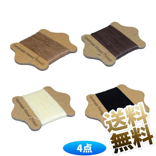 【発売日：2026年05月13日】上質な4色のワックスコードセットは、約0.65mmの細径で各色約20mとたっぷり使える仕様になっており、革製品づくりや手芸作品など幅広い創作ニーズに柔軟に対応します。日常のハンドメイドから本格的なクラフトま...