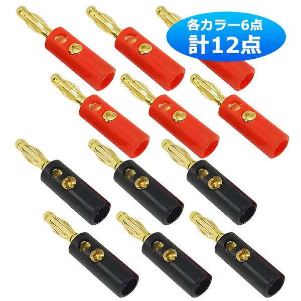 【発売日：2026年05月08日】赤と黒のカラーを組み合わせたバナナプラグで、オーディオ機器の接続をよりスムーズに行えるアイテムです。金属シェルを採用したつくりで、見た目も整い、機器周りをすっきりとまとめられます。スピーカーやアンプなど、幅...