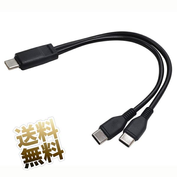 【発売日：2024年09月27日】【充電 Type C オス USB-C オス オス スプリッター ケーブル 黒色 】 1本で Type C を Type C 2台 に変換 スマホ タブレット 等 機器 2台同時に充電 TypeC Y字ケー...