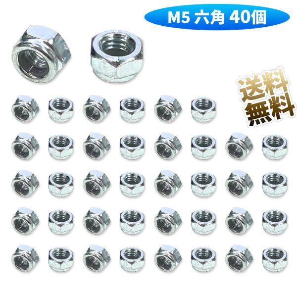 【発売日：2025年05月08日】●製品名:六角ロックナット ●材質:炭素鋼白亜鉛●磁性分類:弱い磁気性  ●ねじ径:M5 ●高さ:5mm ●六角幅(アクロス幅):8mm。●パッケージ内容:40個×六角ロックナット ●カラー:シルバー製品内...