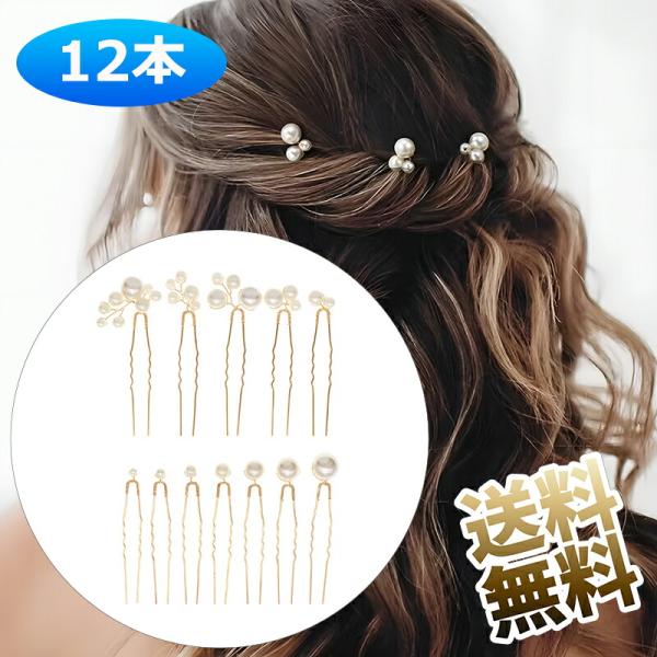 【発売日：2025年12月18日】【お得なヘアアクセサリーセット】パールピン＆Uピン12本セット、カラー：ゴールド。さまざまなサイズのパールと組み合わせ、あなたの好みに合わせて自由におしゃれを楽しめます。【素材】上質な人工パールと高強度の合...