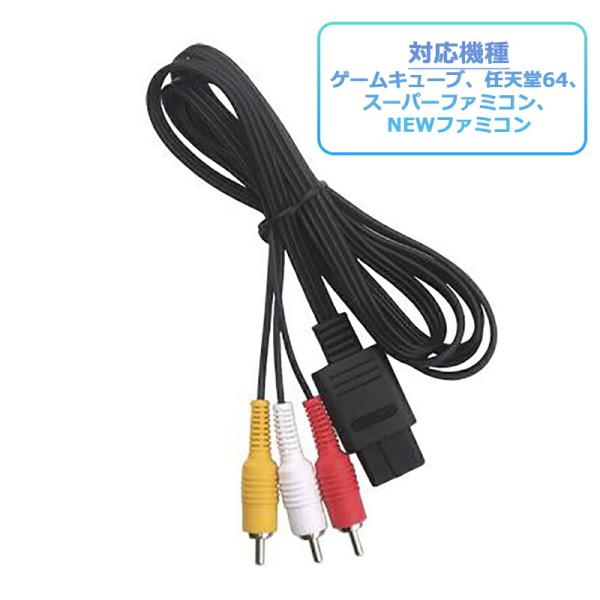 【発売日：2024年10月18日】長さ:約182.5cm海外生産製、ノーブランド製品(バルク品)となります。接続方法はテレビのAV端子（赤・白・黄）となります。対応機種:ゲームキューブ、任天堂64、スーパーファミコン、NEWファミコン保証期...