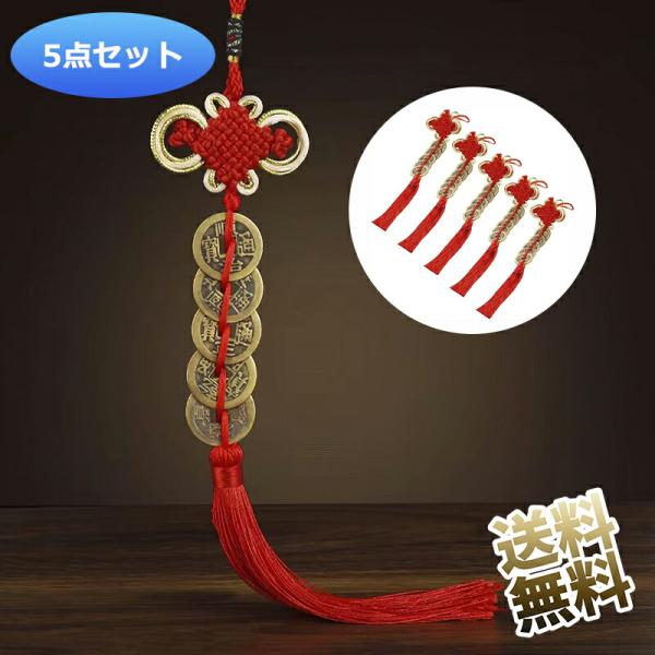 【発売日：2024年11月29日】五帝銭、権威ある五人の皇帝の発行した古銭（レプリカ）の飾り物ですその五人は、中国の歴史で　最も長い且つ最後の朝代　―清朝の最も繁栄していた時期の５人の皇帝（順治、康熙、雍正、乾隆、嘉慶）のことです五帝銭はそ...