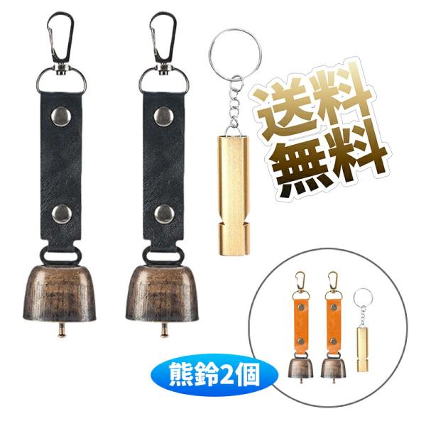【発売日：2026年02月04日】登山やハイキング、キャンプなどのアウトドア活動に欠かせない熊よけ対策として、真鍮鋳物製の熊鈴2個とホイッスル1枚がセット。ベルト部分には丈夫な革素材を使用しており、耐久性と使いやすさを兼ね備えています。熊は...