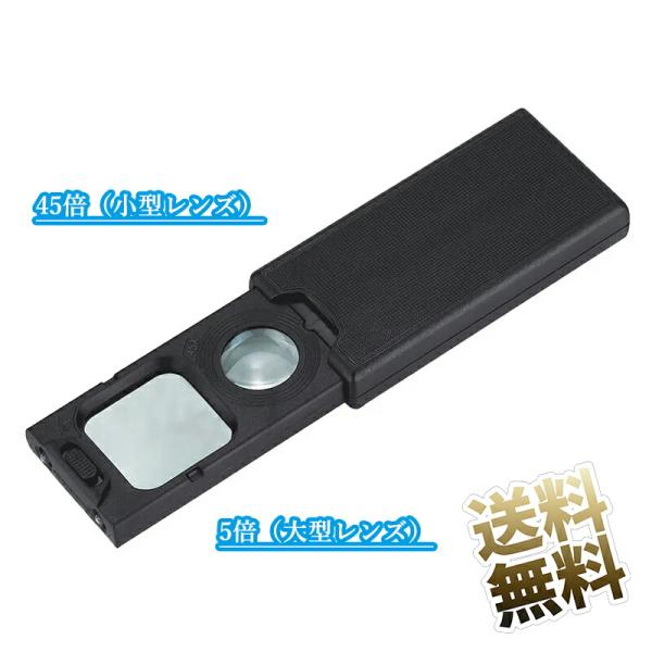 【発売日：2024年09月10日】【大鏡5倍・小鏡45倍!携帯ルーペ】このような事に当てはまりませんか？新聞など文字がぼやける。職業柄、細かいものを見ることが多い。通常のルーペだと影になって暗くて見えづらい・・・そんな時にオススメです！2種...