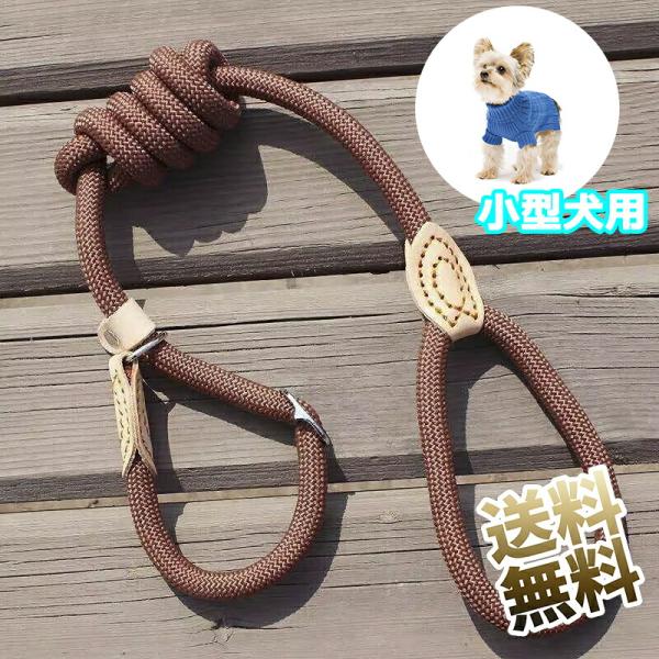 【発売日：2024年12月05日】太さ：0.6cm 長さ：150cm カラー：ブラウン 推定体重：1〜10kg中型犬や猫などに対応しています。しつけ用のリードとしてもご使用いただけます縄 軽量のナイロン ロープ トレーニング リーシュ革と金...