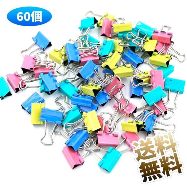 【発売日：2025年05月23日】60個の15mm幅のダブルクリップ。 各ダブルクリップは約30枚の紙をクリップできますバインダークリップを使用すると、滑り落ちたり脱落したりすることなく、ゆるい用紙の大きな束をしっかりと固定できます私たちの...