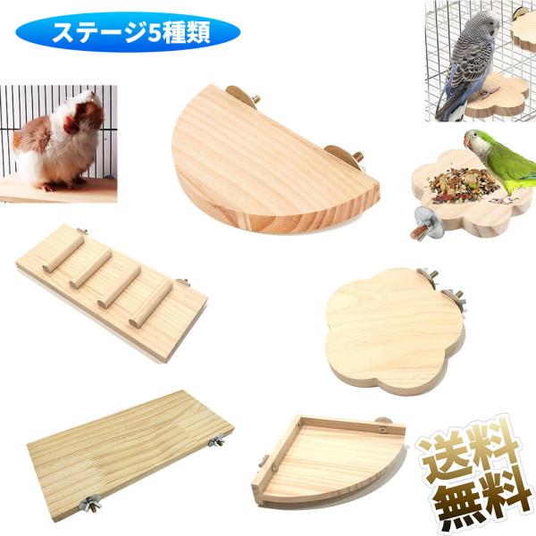 【発売日：2025年09月24日】ゲージに簡単に取り付けられる小鳥の止まり木です小鳥・小動物の遊び場、休憩場、ゲージ内のアクセントとして動物たちもステージができて大喜び。木製なのでかじっても安 心ですケージのどこでも設置できるので、ケージ内...