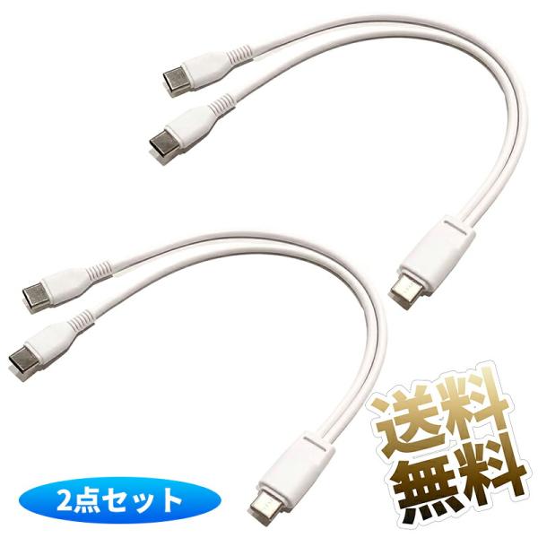【発売日：2025年02月25日】1本でType-C搭載機器を２台同時充電最大5V3.0A出力まで対応（ケーブル２本合計）携帯に便利なショートケーブル短めの25センチで取り回しがラクラクコネクタ：Type-C(電力側)Ｘ１-Type-C(充...