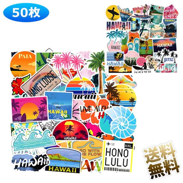 【発売日：2026年02月03日】50枚入りのハワイデザインステッカーセット。サイズは約4〜10cmと使いやすく、ノートPCからスーツケースまで幅広く貼れる便利なサイズ感です。高品質PVC素材を使用し、防水・耐候性・色褪せに強い仕様。環境に...
