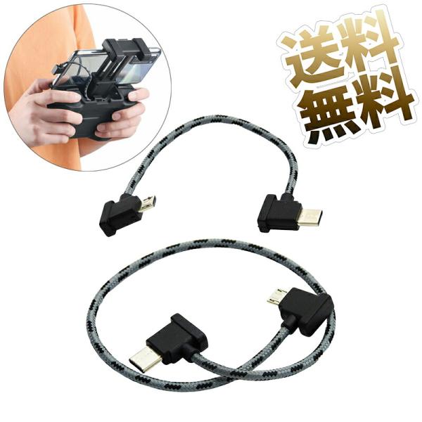 【発売日：2026年04月08日】折りたたみ式ド ローンの各種送信機に対応し、USB?Cポートを備えたスマートフォンやタブレットとスムーズに接続できるケーブルです。USB?C搭載の端末に幅広く使えるため、撮影環境に合わせて柔軟に活用できます...