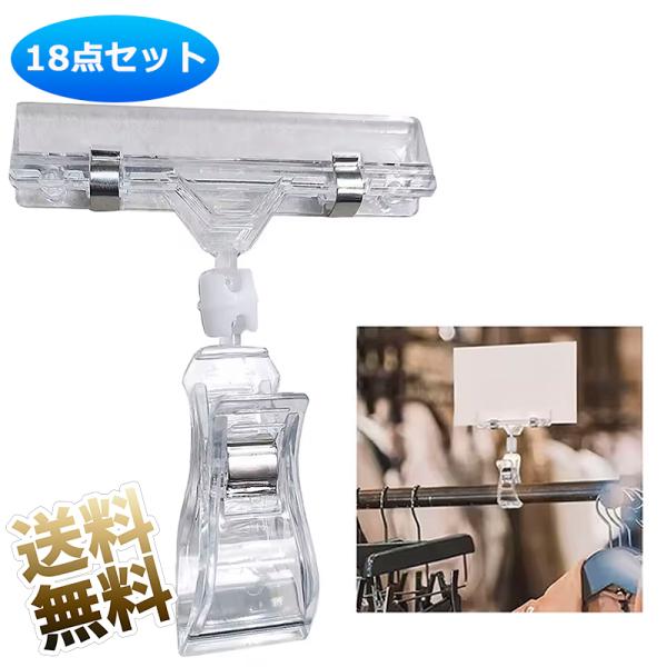 【発売日：2024年12月24日】POPや値札をわかりやすくディスプレイできるクリップ18個セットです場所を大きく取らないコンパクト設計で様々な場所に設置可能ですクリア素材を使用したシンプルな形状により商品の魅力をしっかりアピールできます固...