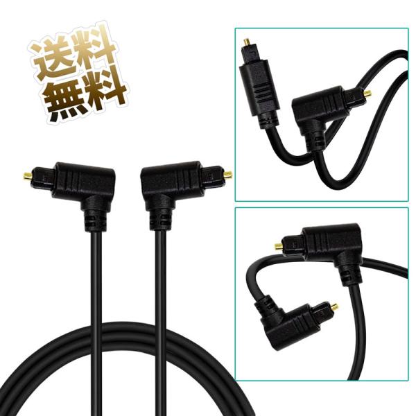 【発売日：2024年03月19日】光デジタルケーブル対応のホームシアターシステム、オーディオ機器、ゲーム機のデータ転送に使用するL字の光デジタルケーブルです。端子部には信号劣化を軽減する高耐久の金メッキを施しております。L字になっていますの...